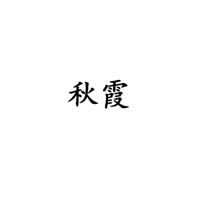 秋霞_商标查询 - 企查查
