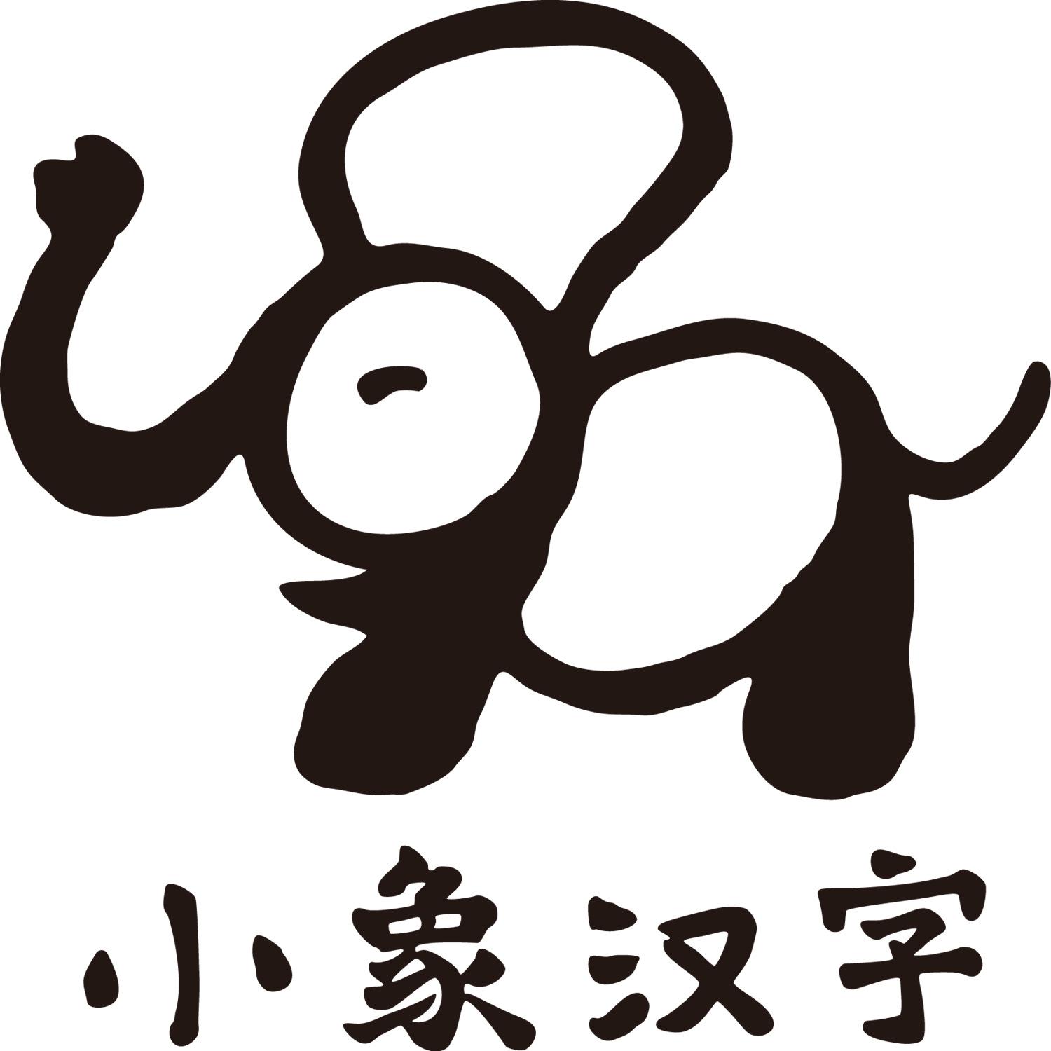 小象汉字卡,河小象写字,小猪小象(第2页)_大山谷图库