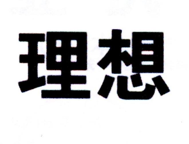 理想_商标查询 - 企查查