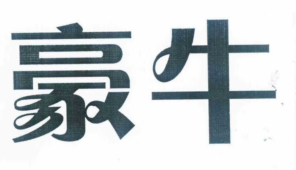 豪牛_商标查询 - 企查查
