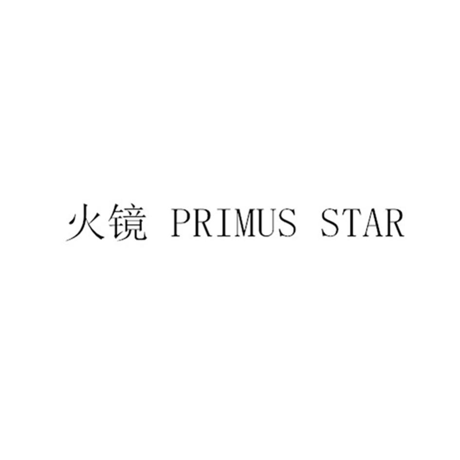 火镜 PRIMUS STAR_商标查询 - 企查查