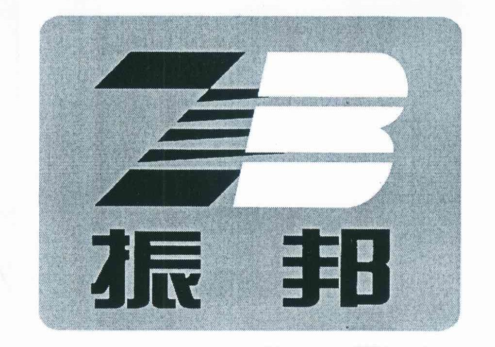 振邦 ZB_商标查询 - 企查查