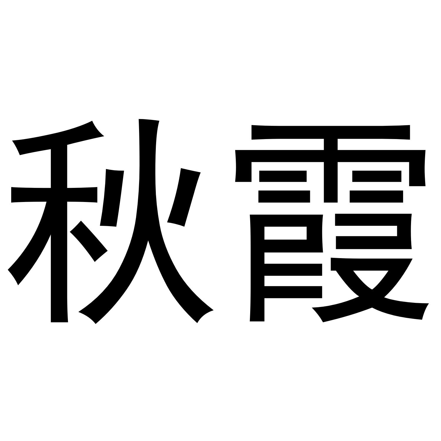 秋霞_商标查询 - 企查查