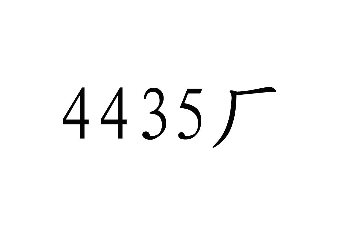 4435 厂_商标查询 - 企查查