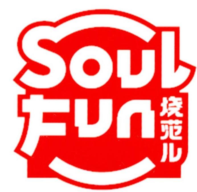 烧范儿 SOUL FUN_商标查询 - 企查查
