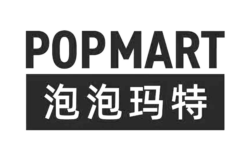 POPMART 泡泡玛特_商标查询 - 企查查